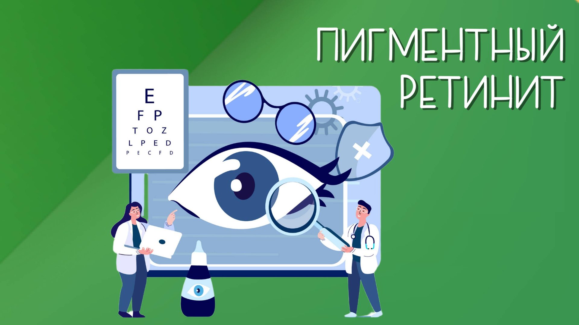 Пигментный ретинит