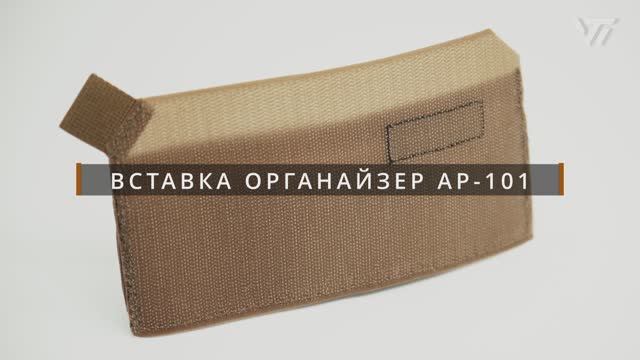 ВСТАВКА ОРГАНАЙЗЕР AP-101