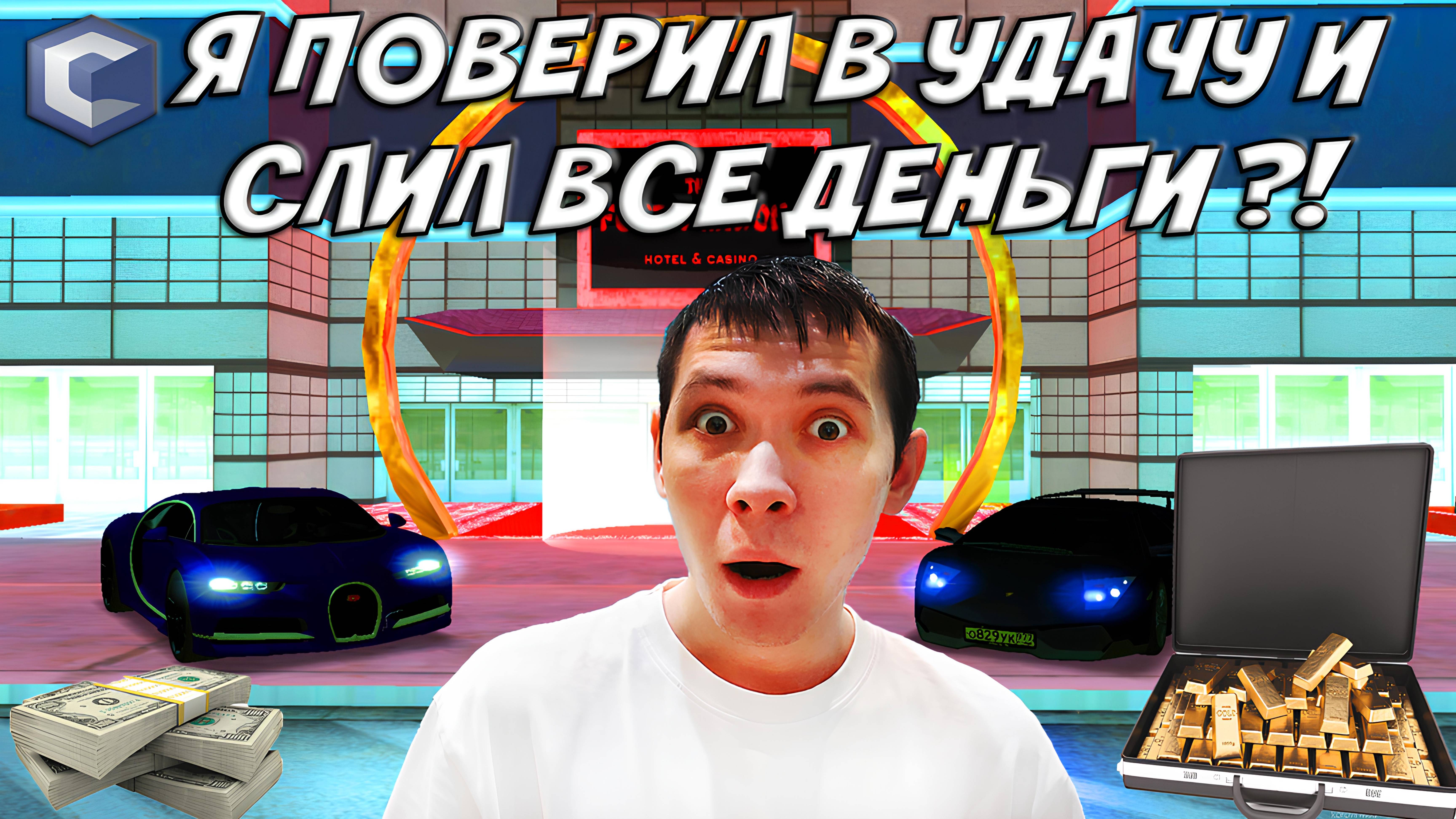 ЭТО БЫЛА ОШИБКА?! СЛИЛ ВСЕ ДЕНЬГИ В КАЗИНО, ЧТОБЫ ВЫИГРАТЬ 15 MЛН РУБЛЕЙ - CCDPLANET