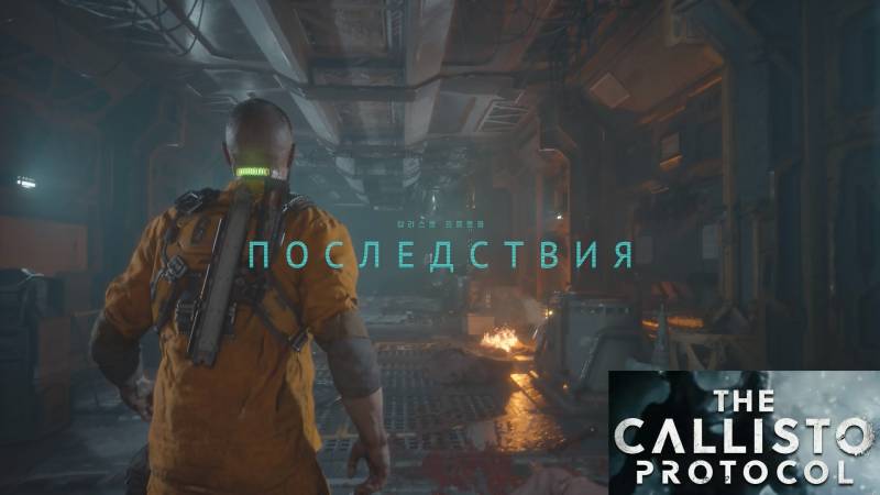 The Callisto Protocol 2025.06.29. Последствие!