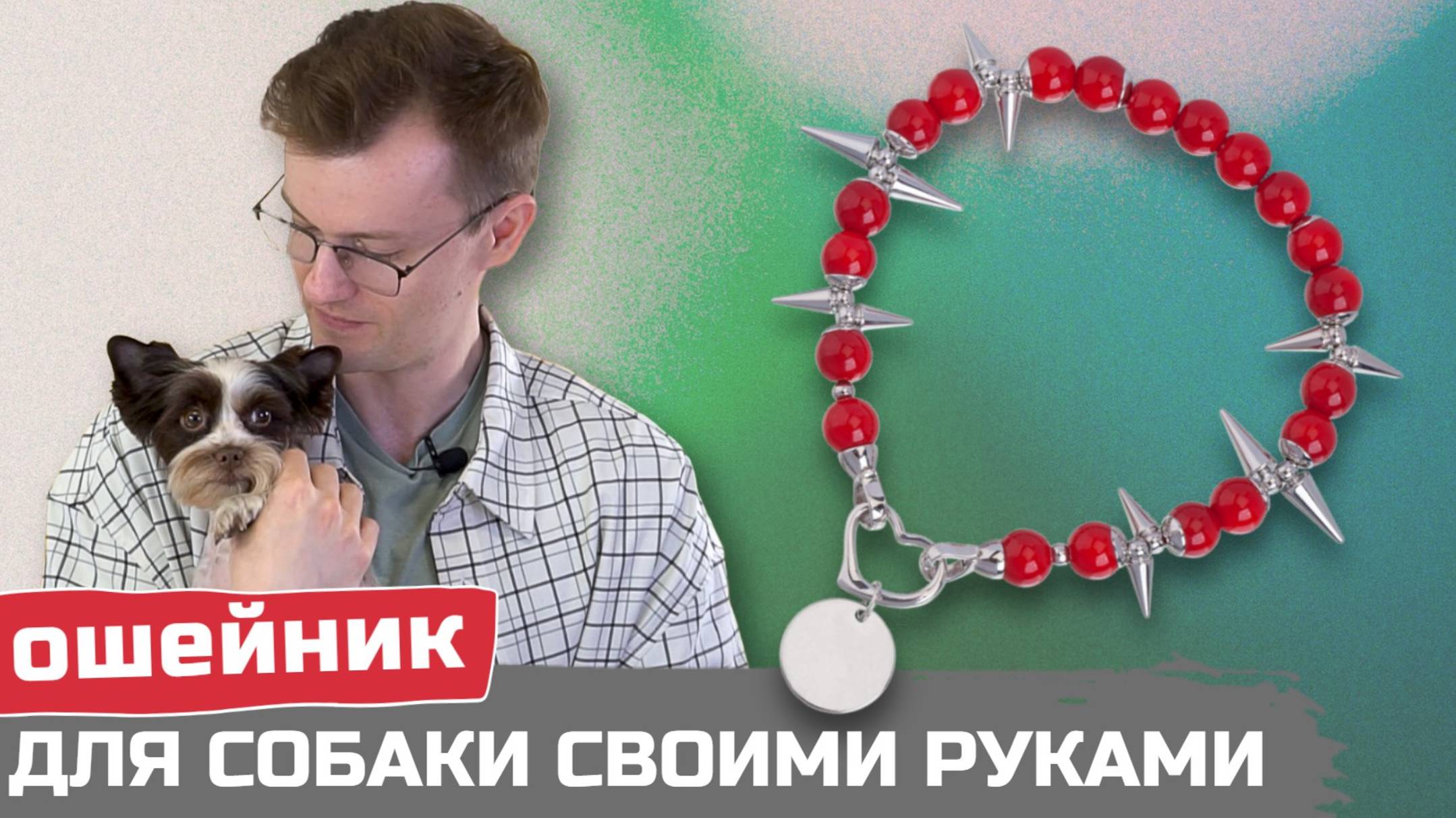 Как сделать ошейник для собаки своими руками