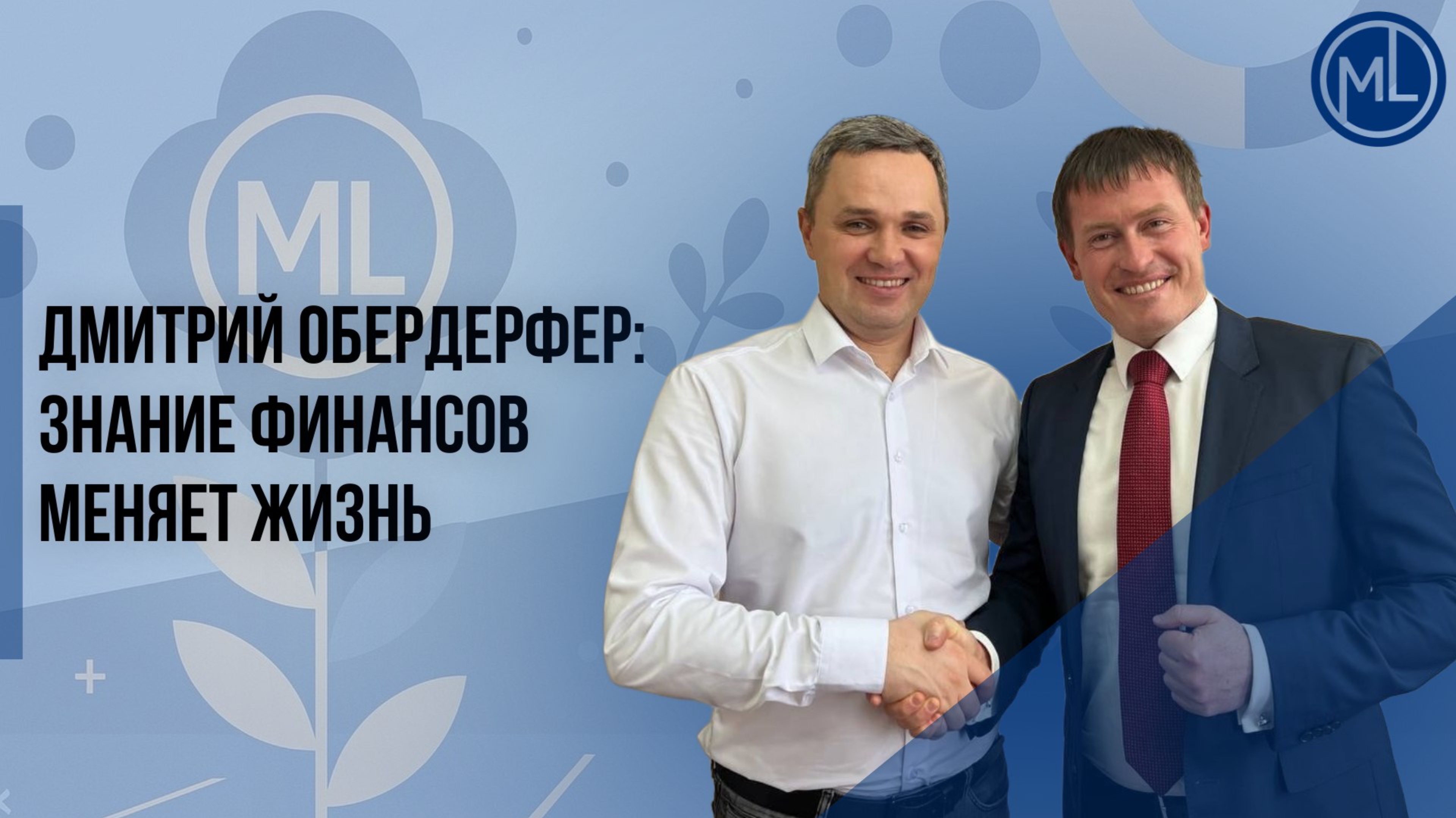 Дмитрий Обердерфер: как знание финансов меняет жизнь