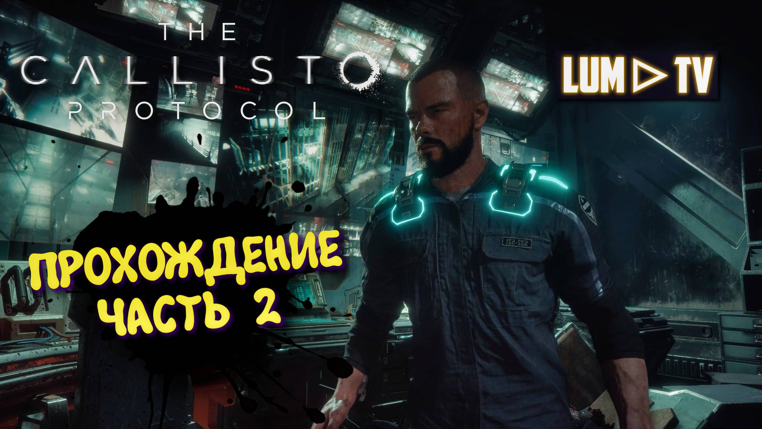 The Callisto Protocol  Ультра графика 2к ► Протокол Каллисто прохождение, русская озвучка #2