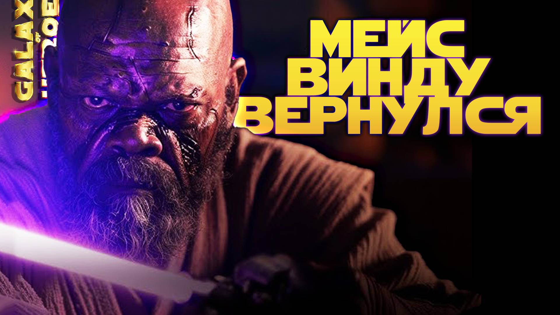 МАСТЕР-ДЖЕДАЙ МЕЙС ВИНДУ | SWGOH #1222