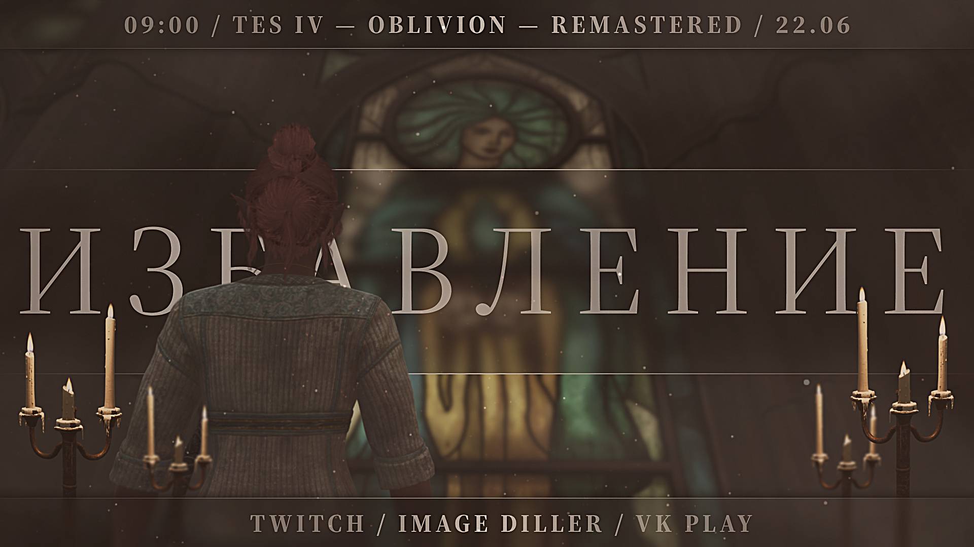 The Elder Scrolls IV: Oblivion Remastered — Избавление — #11