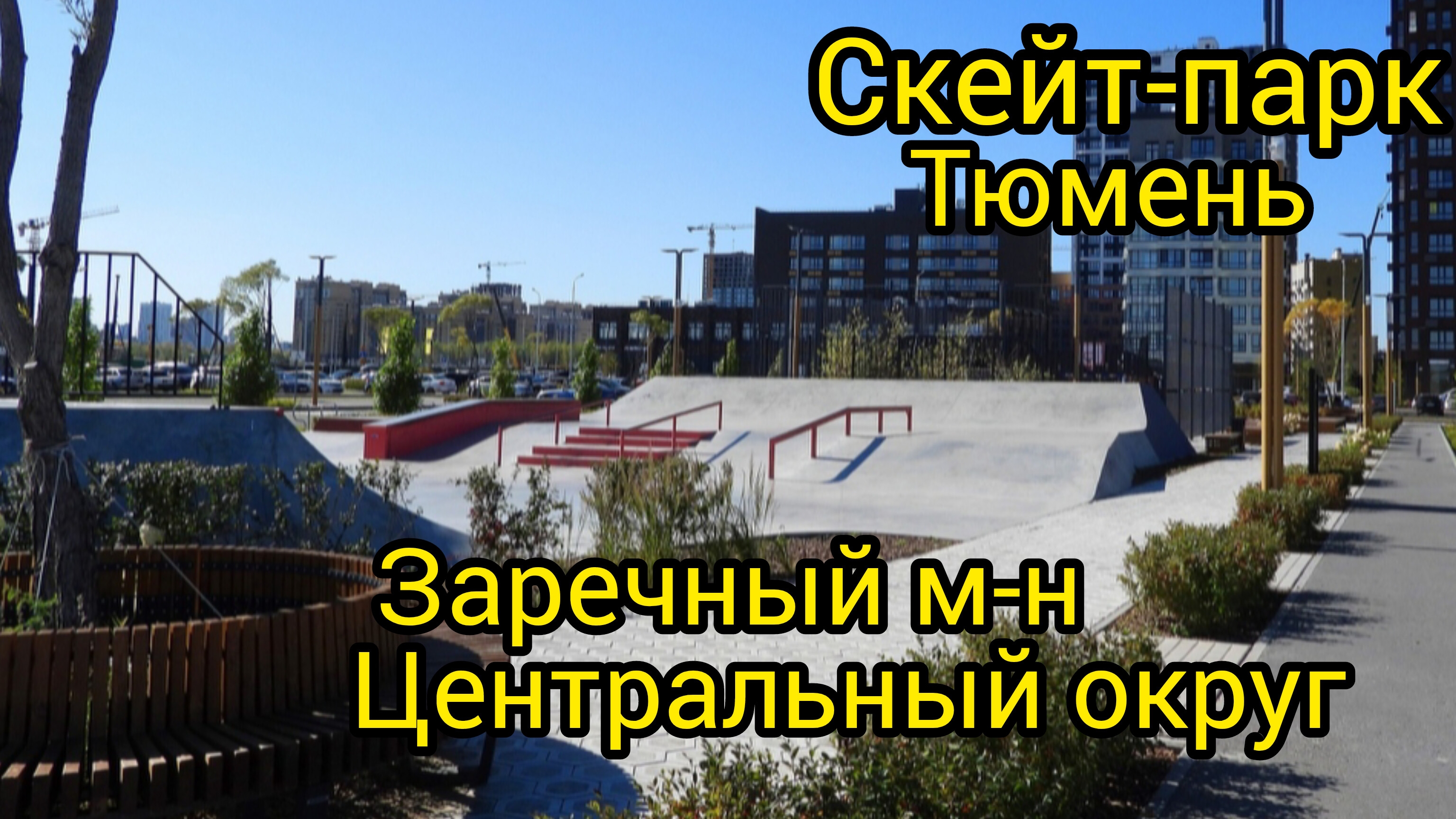 обзор на скейт-парк в Тюмени заречный м-н центральный округ