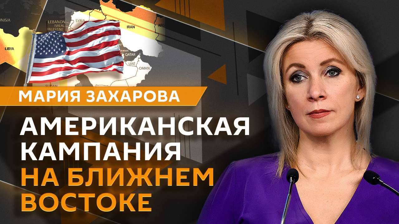 Мария Захарова. Блокада, о которой нельзя забывать, и бомбардировки ядерных объектов в Иране