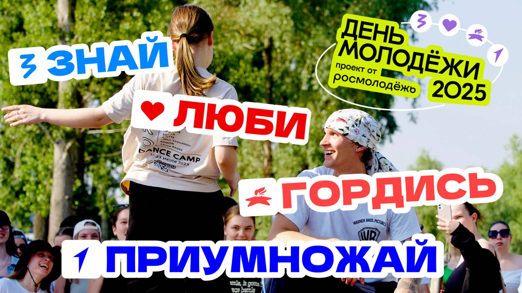 Каким будет День молодёжи — 2025? | СТРИМ ОТС LIVE — 25 июня