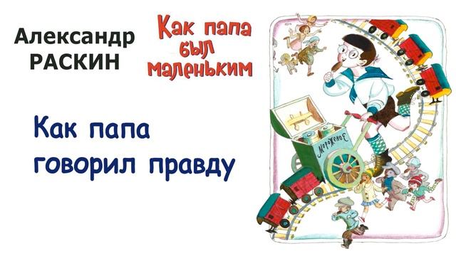 А. Раскин "Как папа говорил правду" - Из книги "Как папа был маленьким" - Слушать