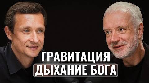 Алексей Семихатов - Мы не знаем, что такое пространство.