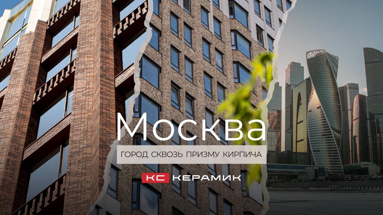 Объекты КС Керамик, г. Москва