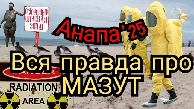 19 #АНАПА. #МАЗУТ ЕСТЬ. 25-06-2025