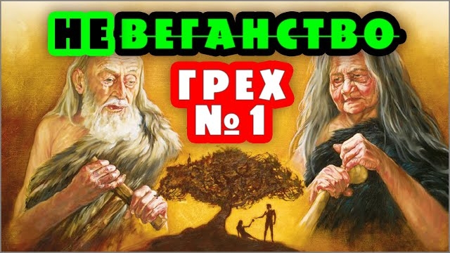 ℹ️ #ВЕГАНСТВО 💚 — как искупление ПЕРВОРОДНОГО ГРЕХА 🖤💀 Убийства живого существа #ВЕГАН 💚 #ХРИСТО