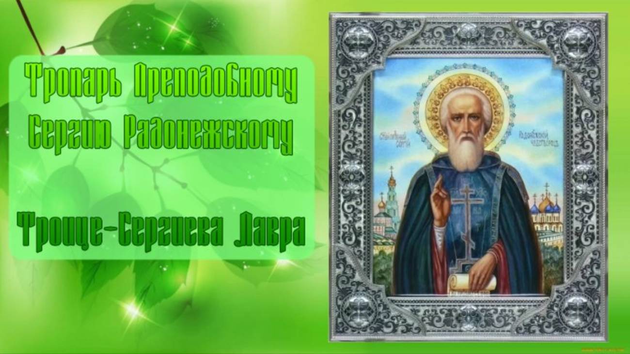 Тропарь Преподобному Сергию Радонежскому - Троице-Сергиева Лавра
