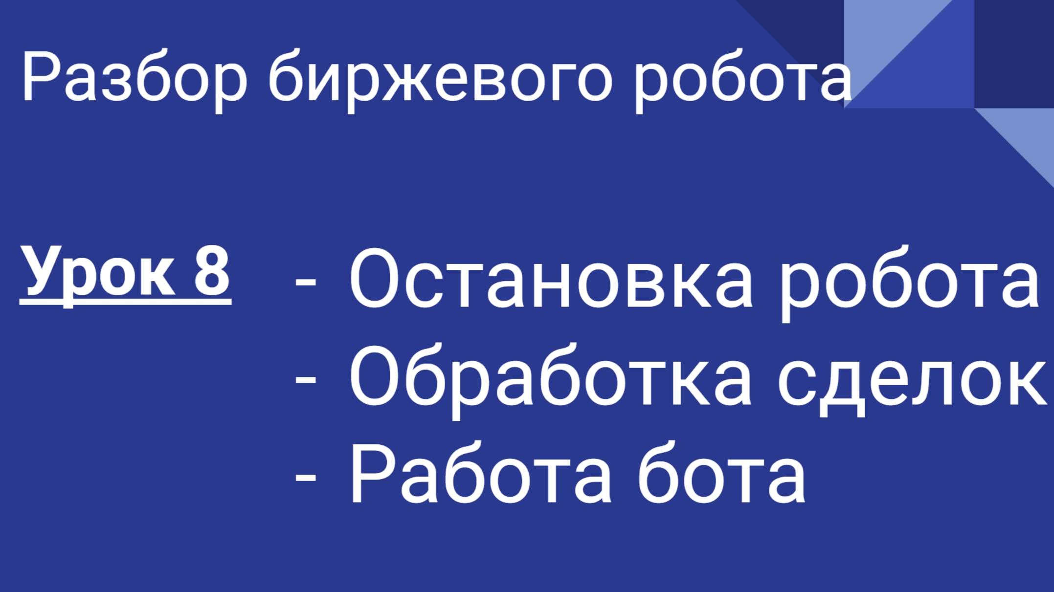 Разбор кода биржевого бота Динамичный для Quik. Урок 8