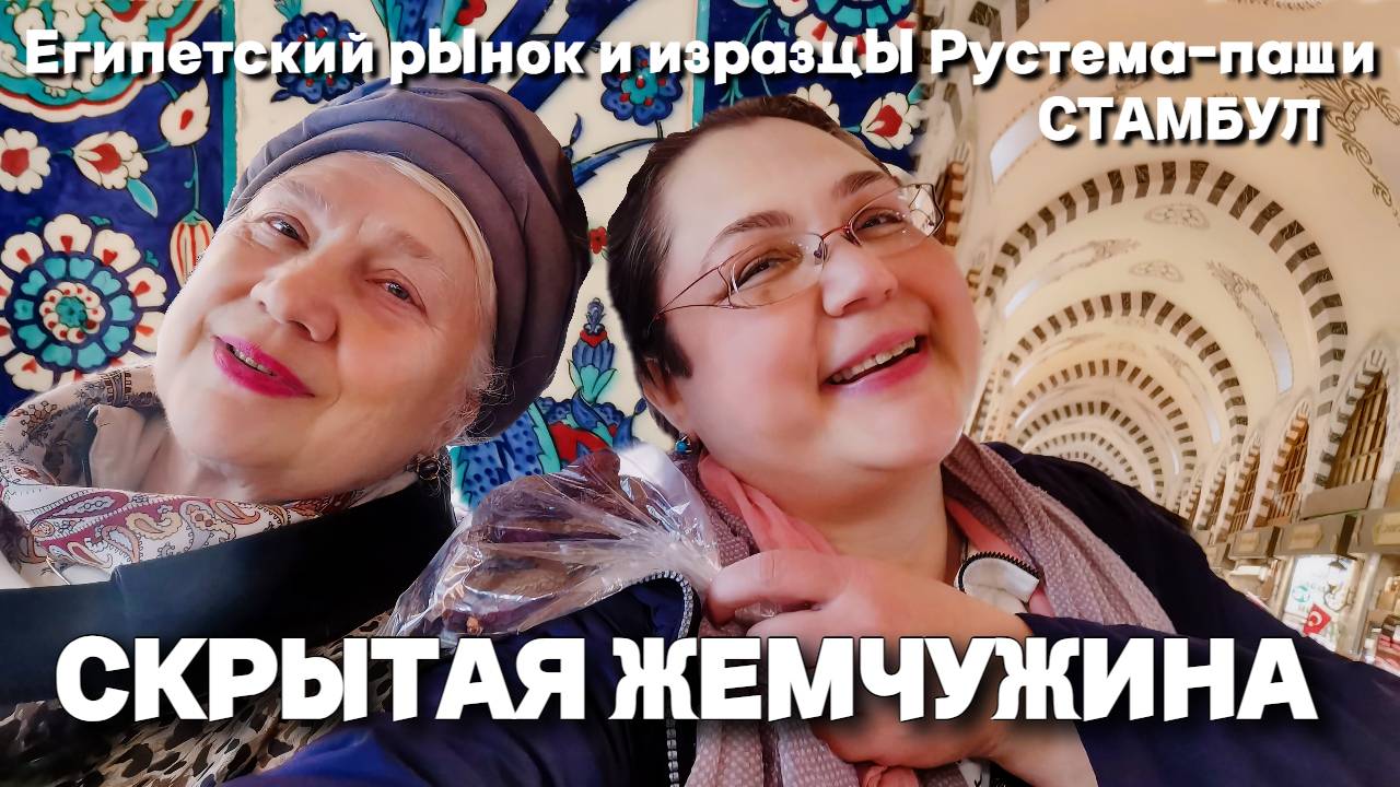 Стамбул, Турция. Сквозь ряды к тайной жемчужине. Египетский рынок и мечеть Рустема. Изразцы-шедевры