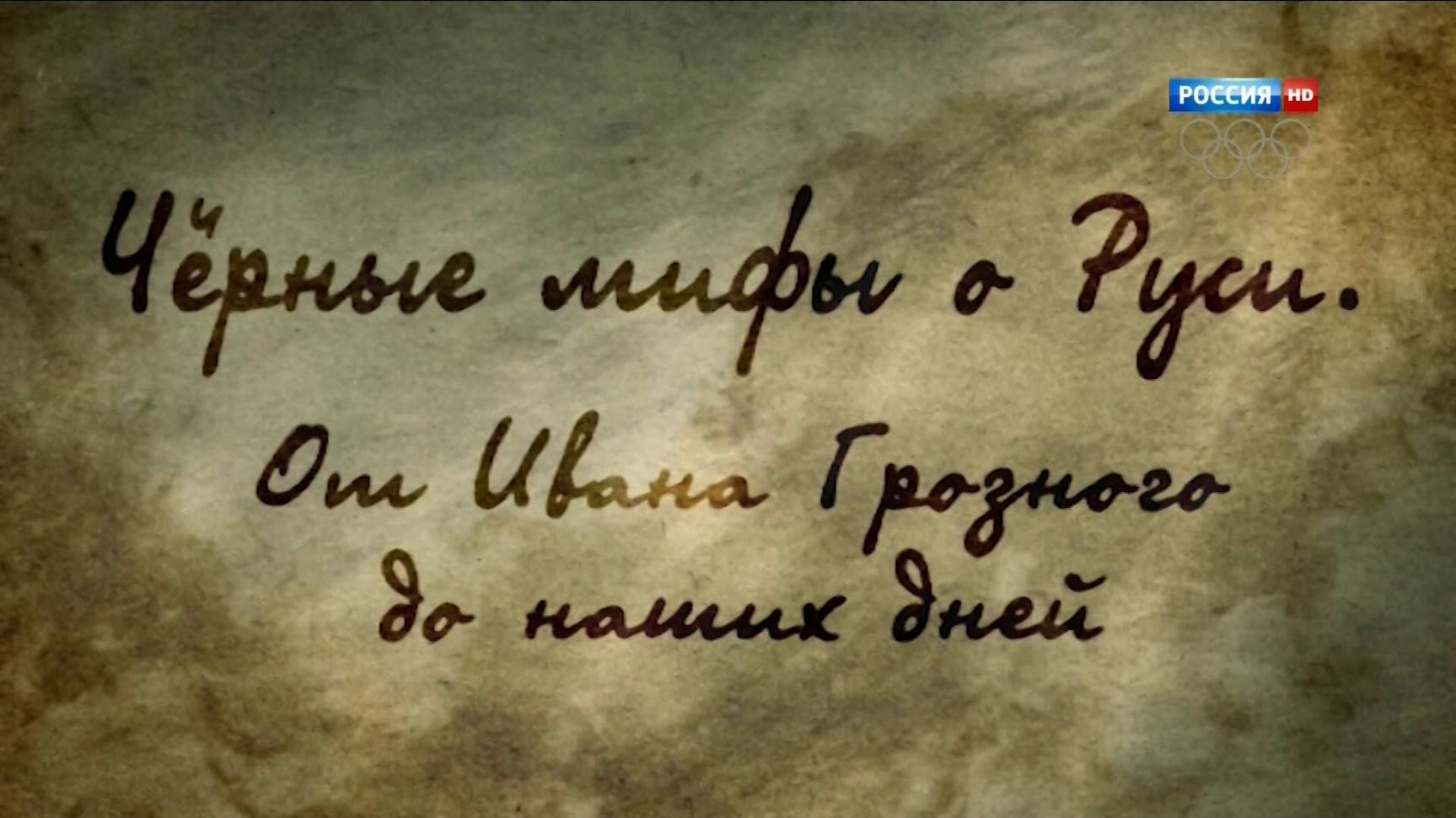Черные мифы о Руси. От Ивана Грозного до наших дней (2013)