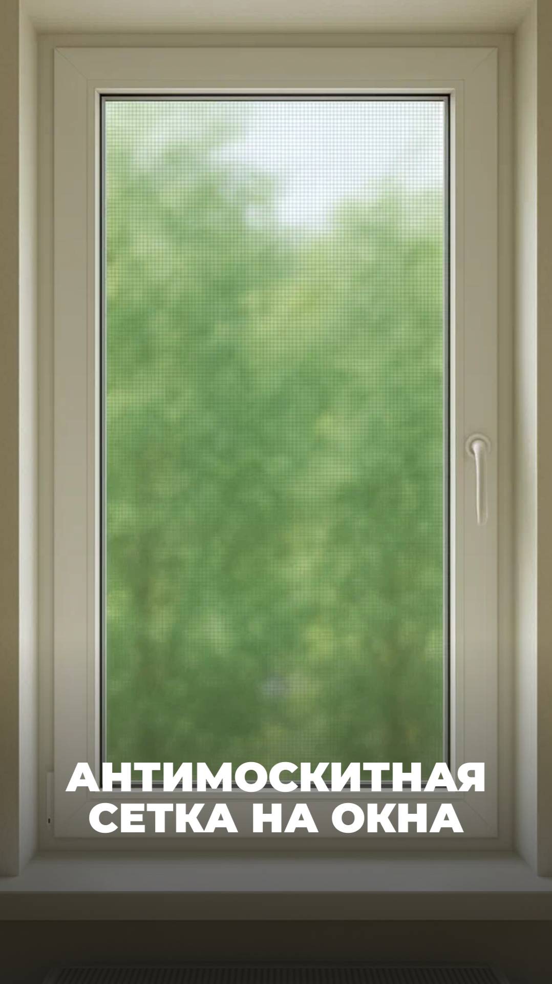 Антимоскитная сетка для окон — простое и эффективное решение для защиты дома от насекомых.