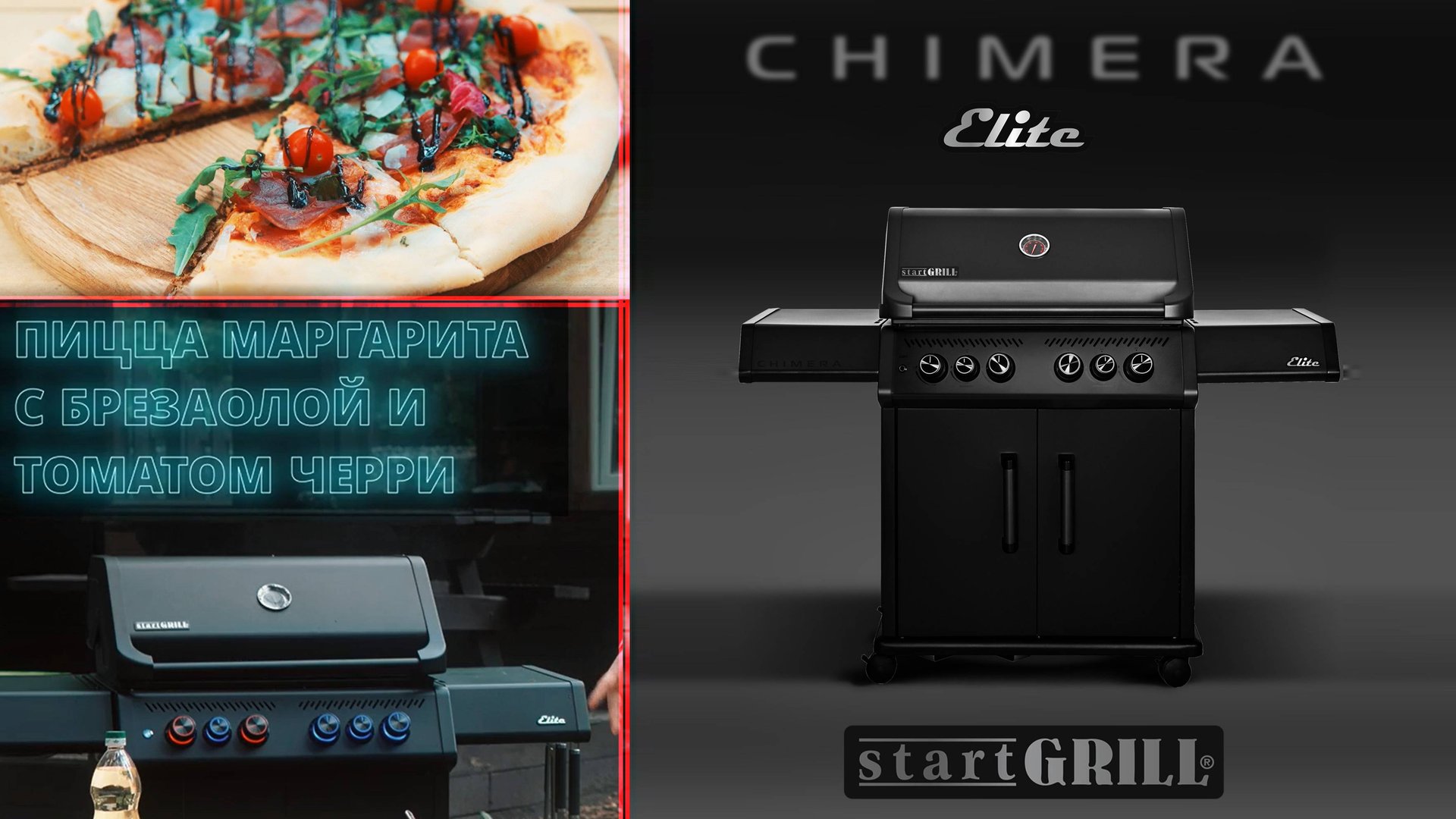 Пицца Маргарита с моцареллой и томатами черри |Газовый гриль CHIMERA ELITE 500