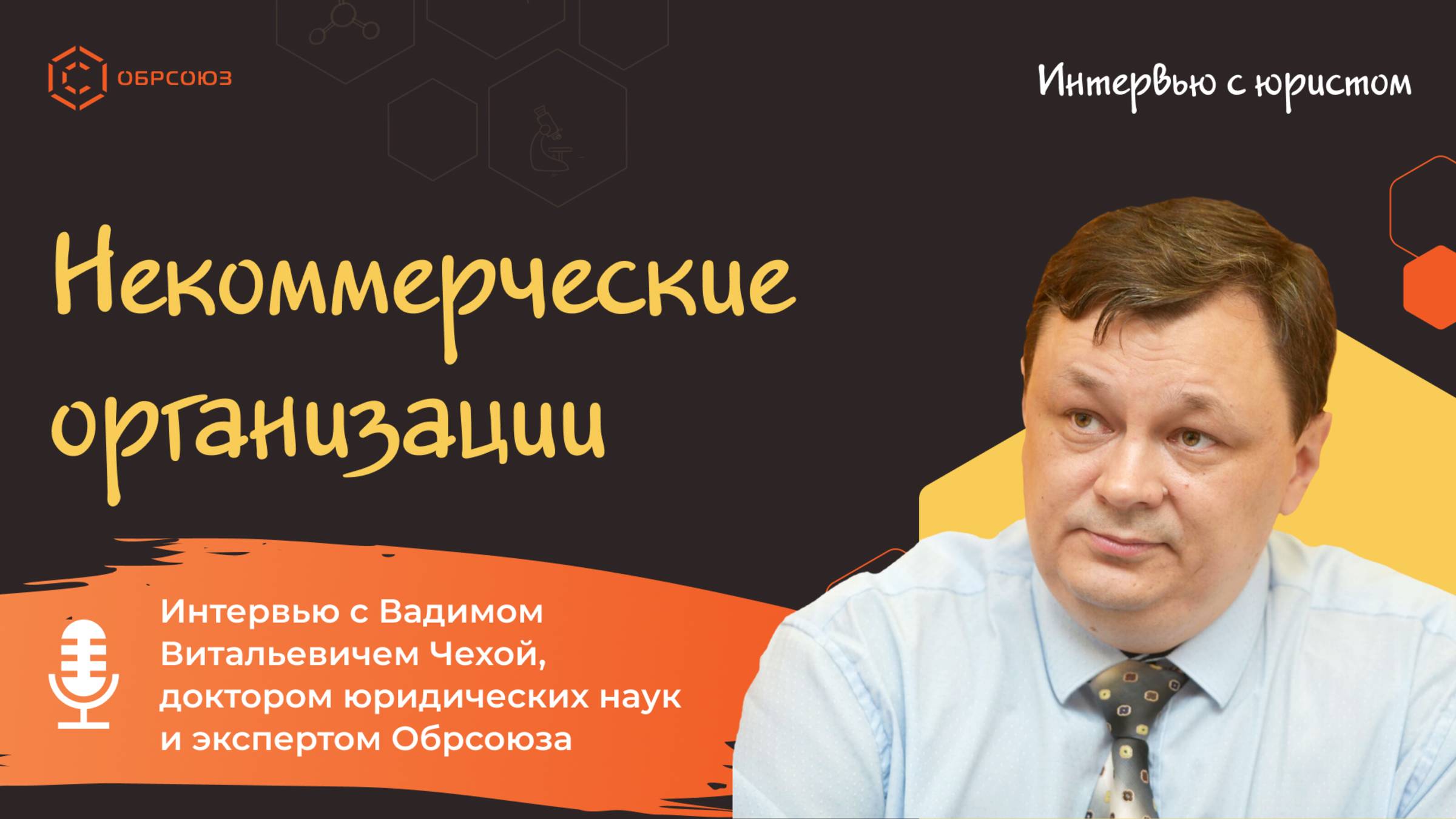 Некоммерческие организации — интервью с юристом