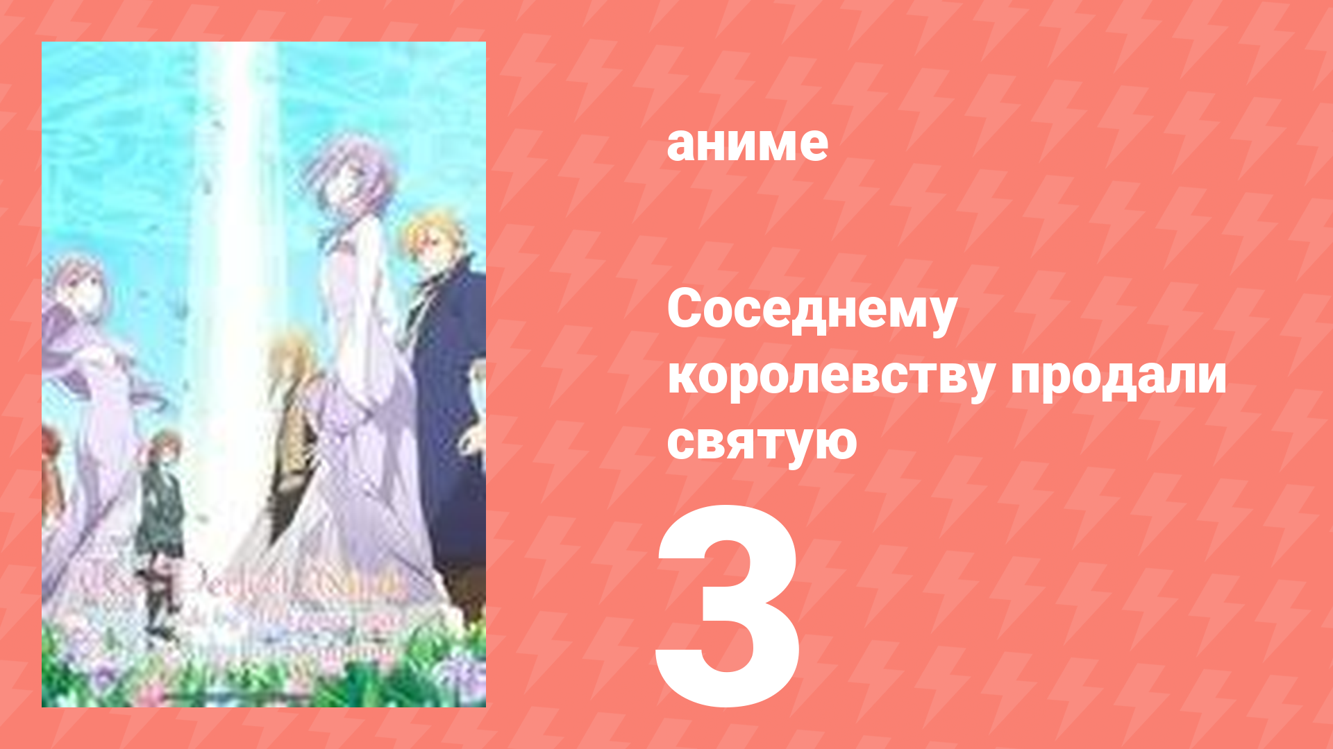 Соседнему королевству продали святую, помолвку которой разорвали 3 серия (аниме-сериал, 2025)
