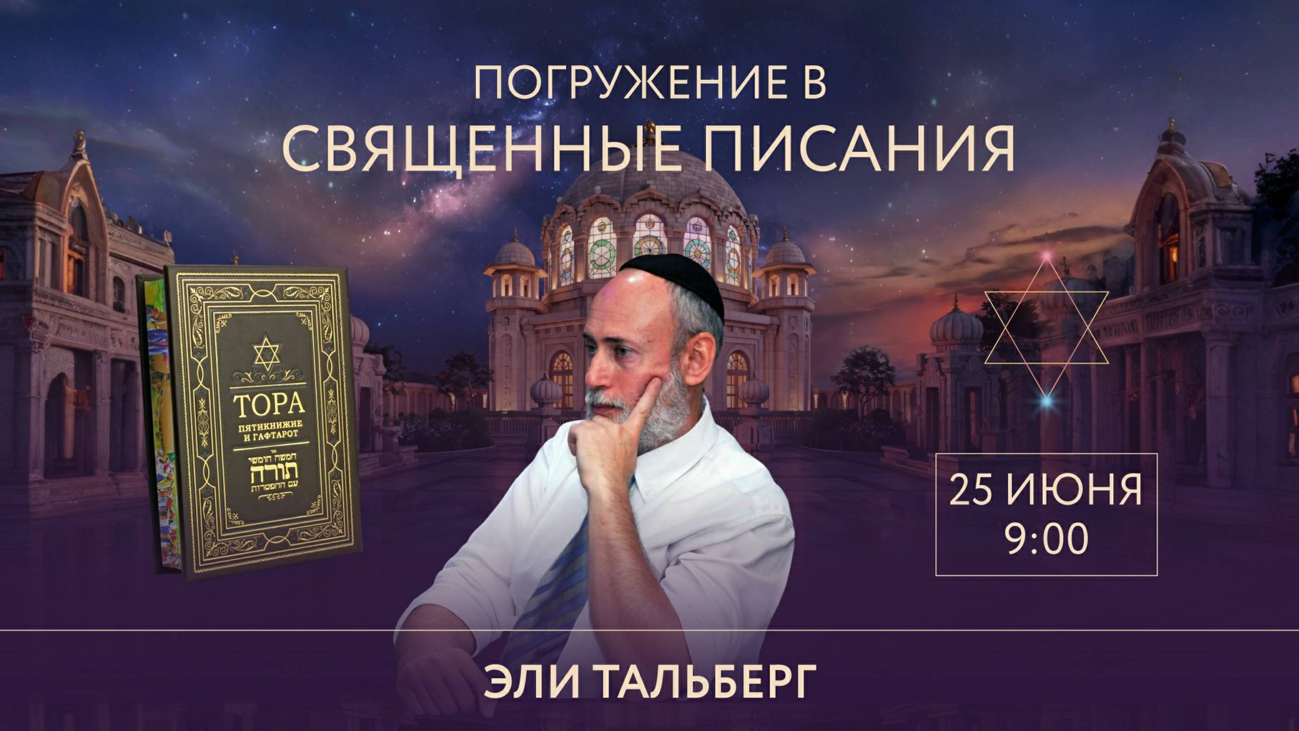 Раввин Эли Тальберг о его пути и соприкосновении с Торой