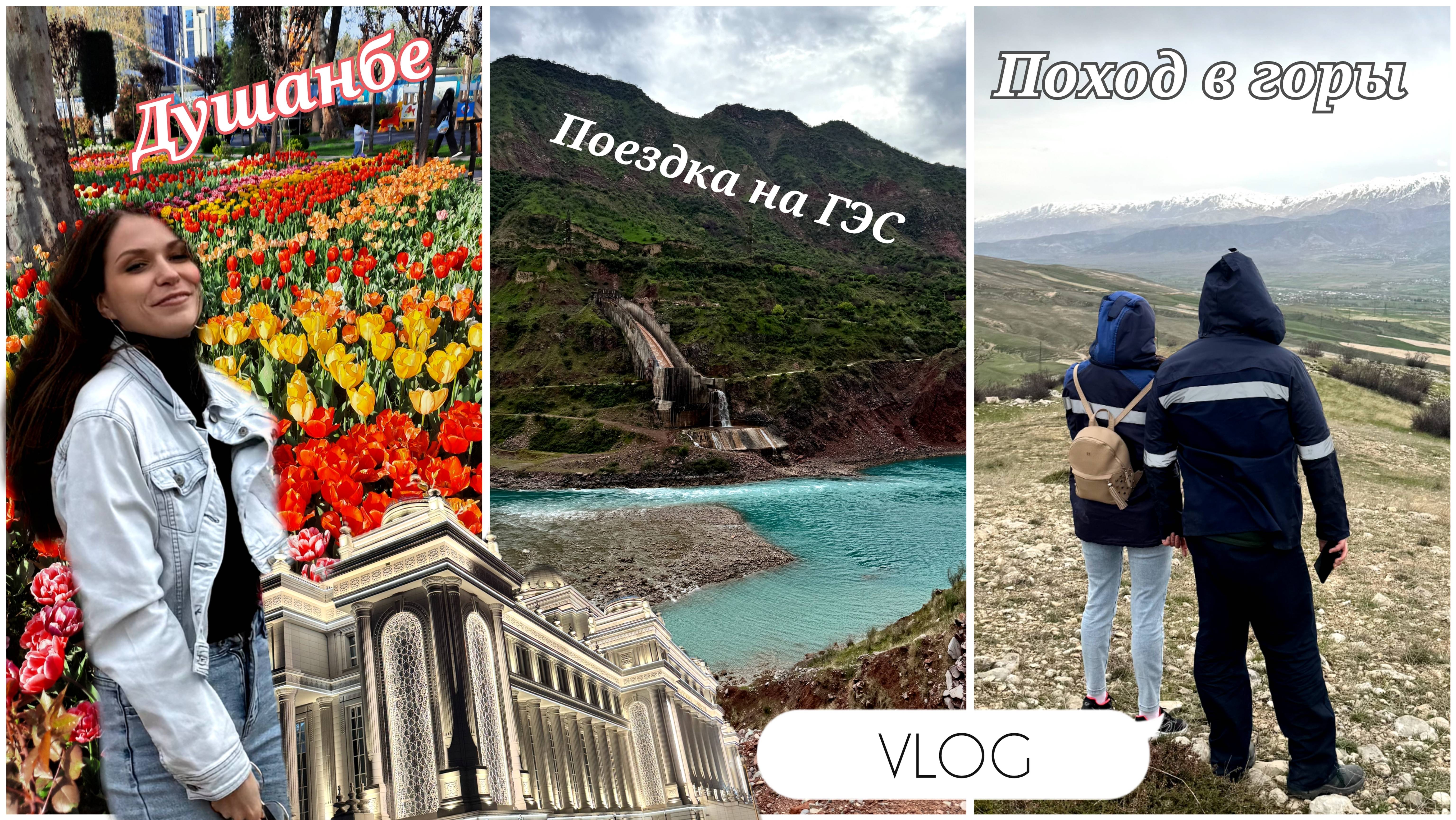 ВЛОГ// Отпуск в Таджикистане//Душанбе //Гиссарская крепость//ГЭС