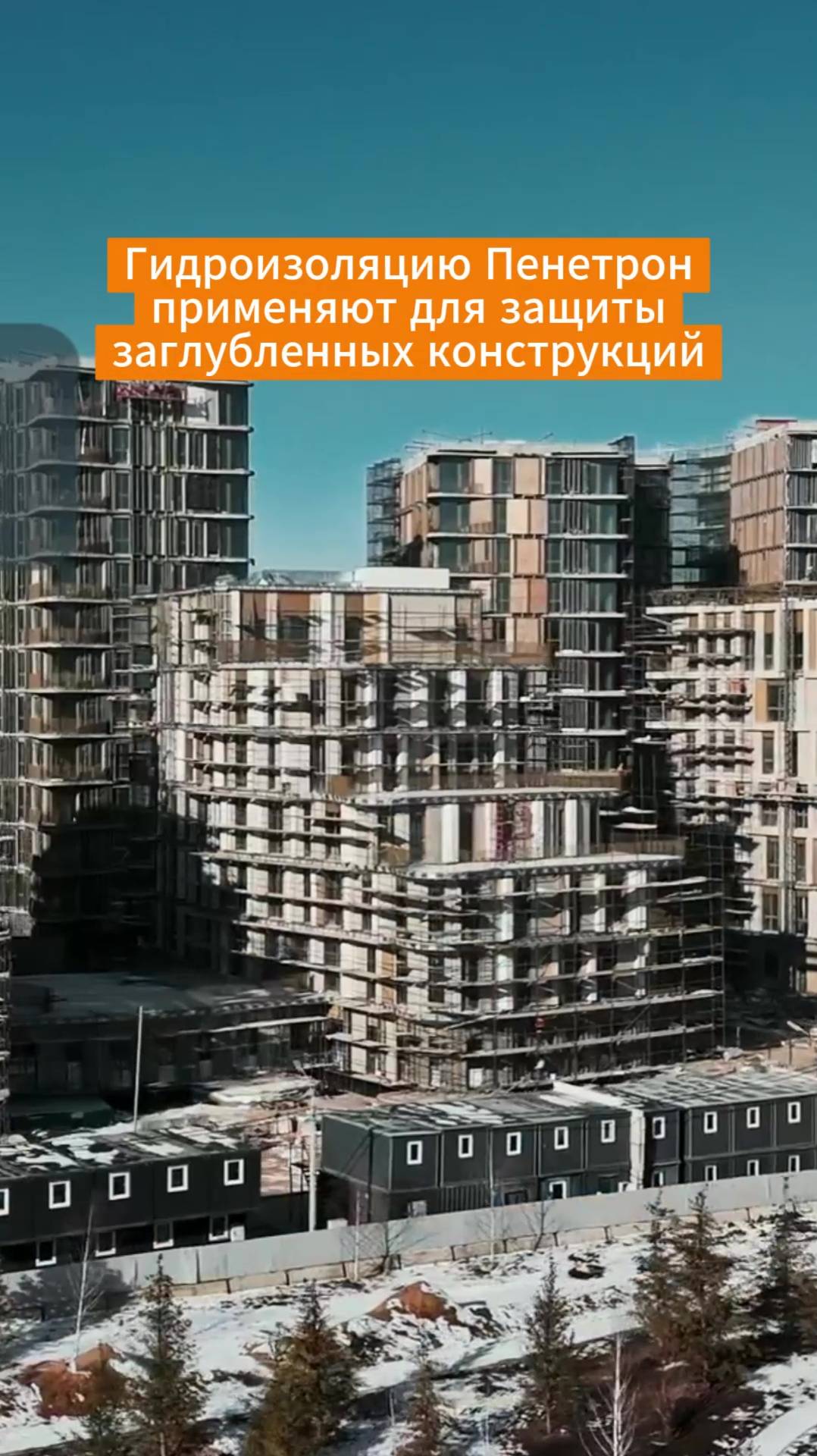 Пенетрон используют при строительстве умного города СберСити