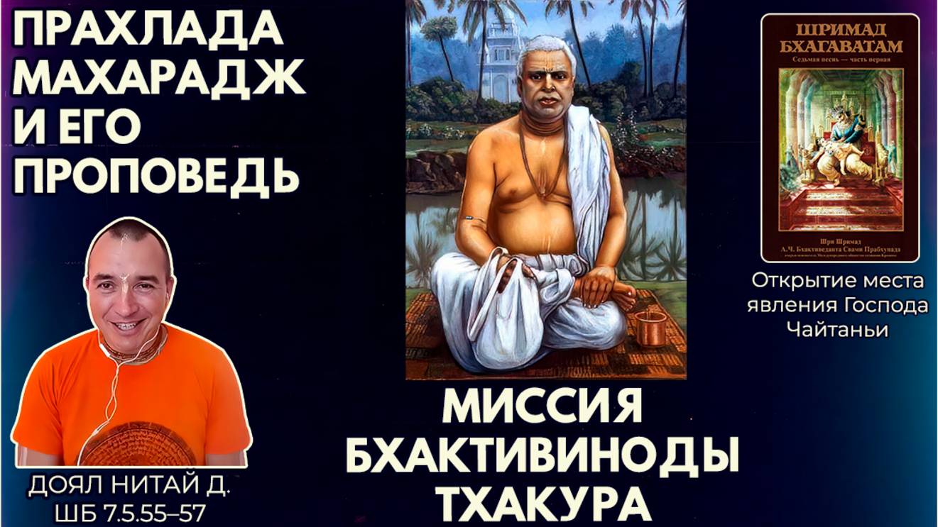 Прахлада Махарадж и его проповедь. Миссия Бхактивиноды Тхакура. Доял Нитай д. ШБ 5.7.55–57