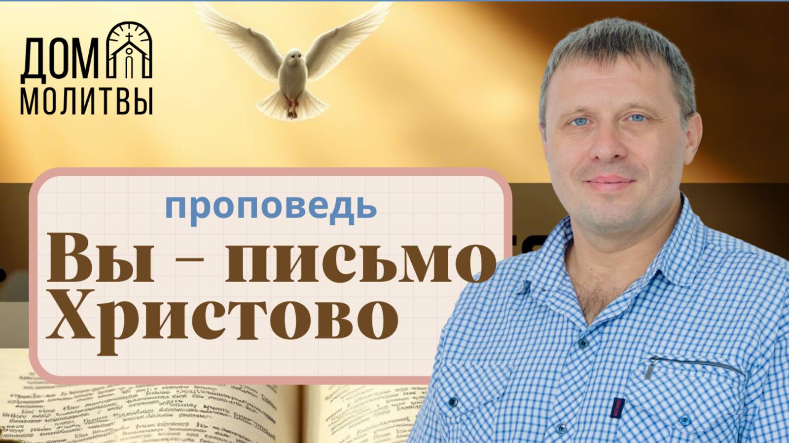 Проповедь "Вы - письмо Христово!" | Виталий Краснов