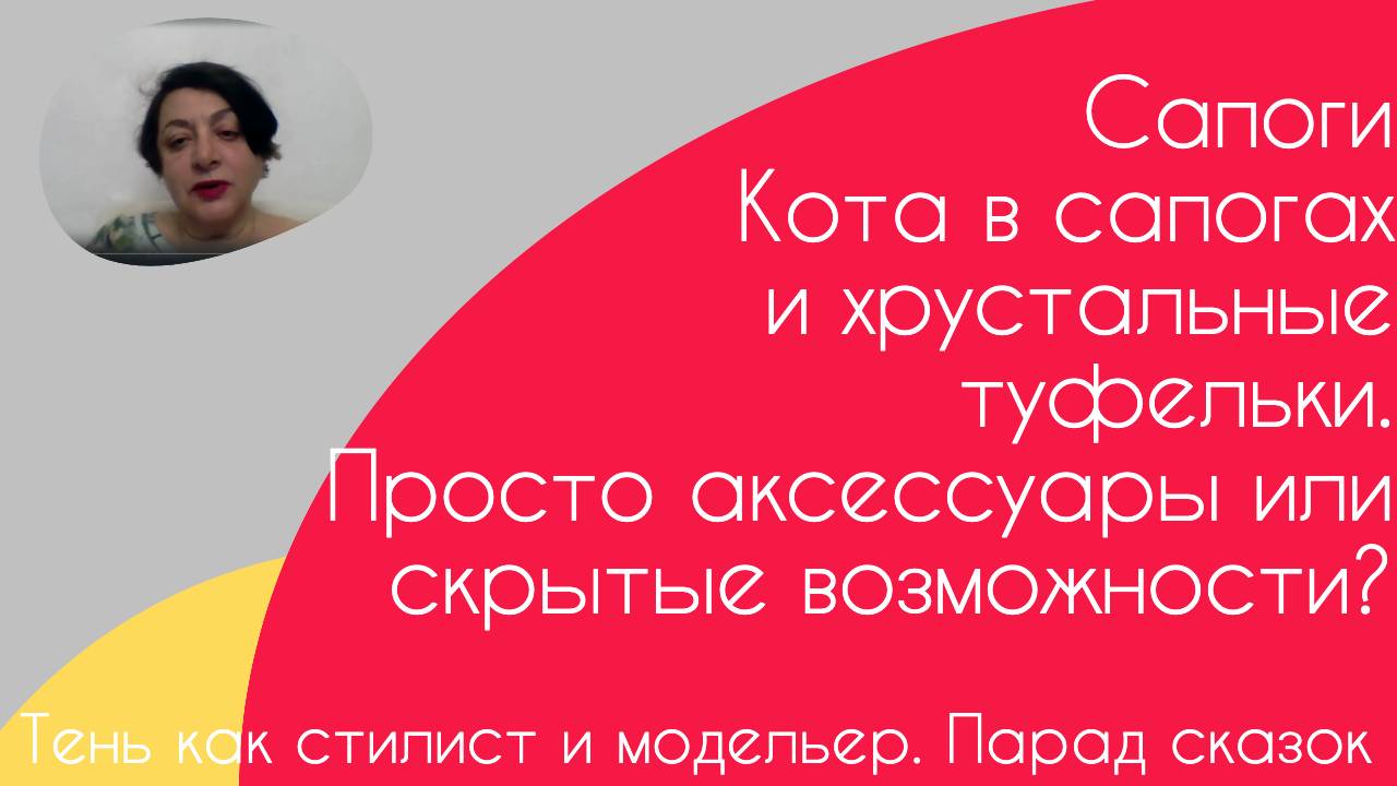 Тень, как стилист. Парад сказок