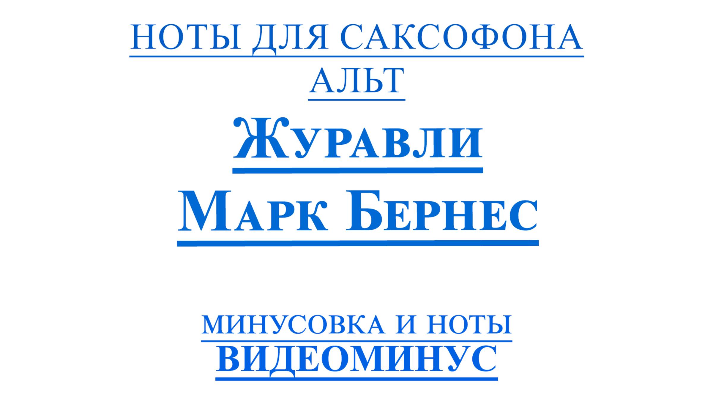 🎷ЖУРАВЛИ - МАРК БЕРНЕС🎷Видео Ноты для саксофона АЛЬТ + Минус🎶