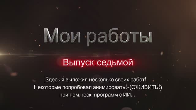 МОИ РАБОТЫ 7