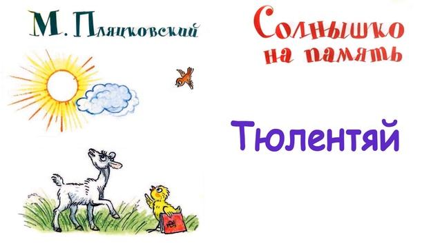 М. Пляцковский - Сказка "Тюлентяй" -  Из книги "Солнышко на память" - Слушать