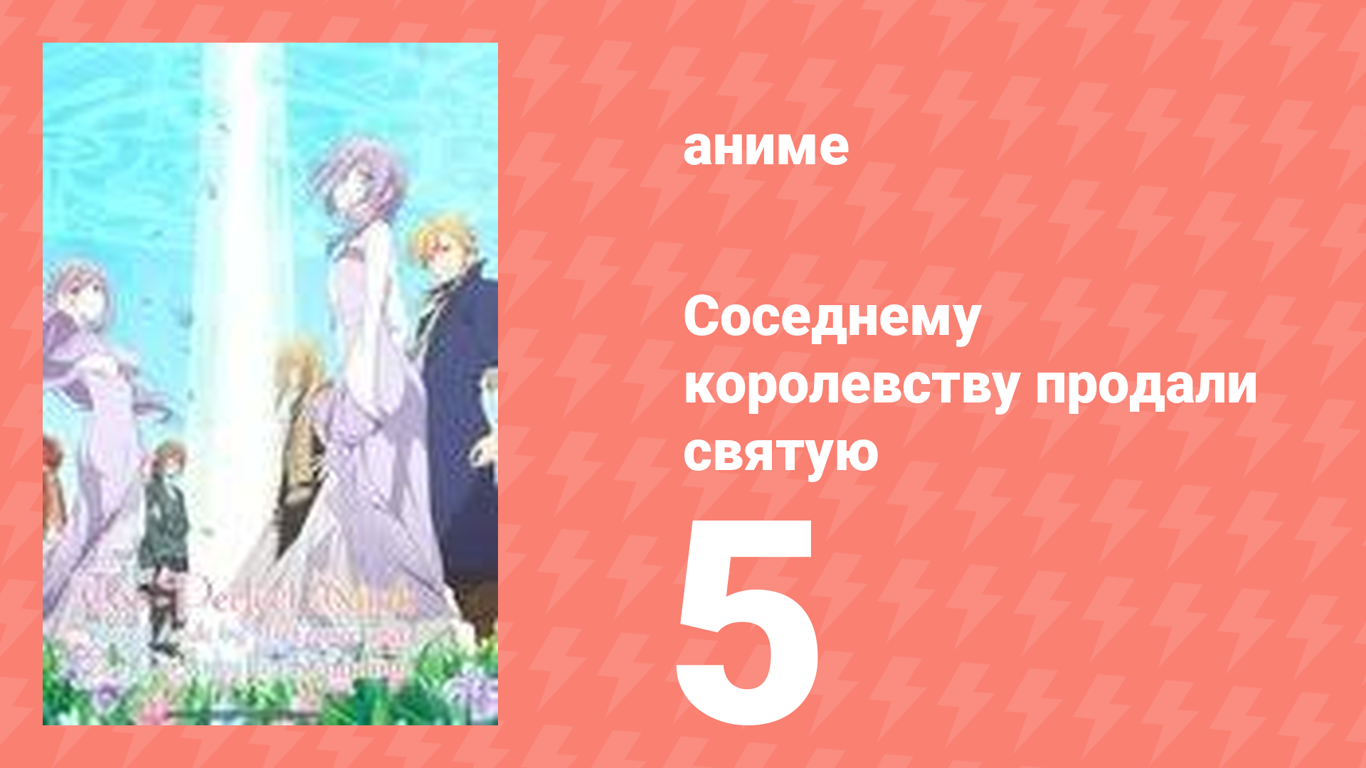 Соседнему королевству продали святую, помолвку которой разорвали 5 серия (аниме-сериал, 2025)