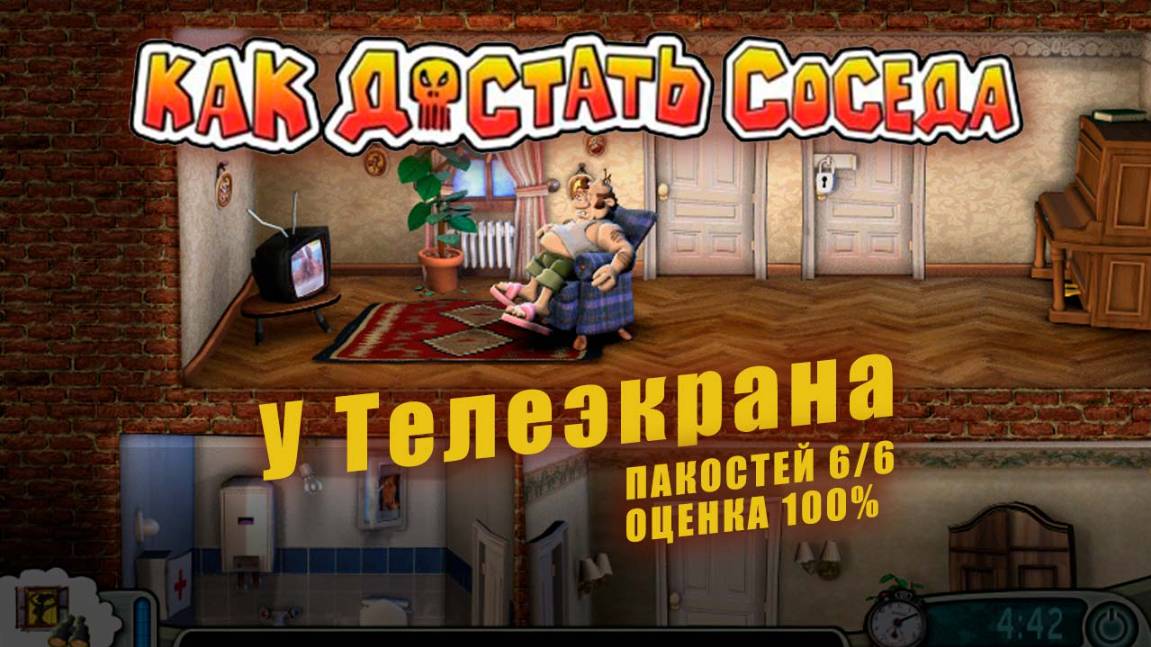 Как достать соседа #2 - У Телеэкрана (на 100%)
