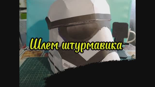 Шлем ШтурМавика "звёздные войны"из картона своими руками