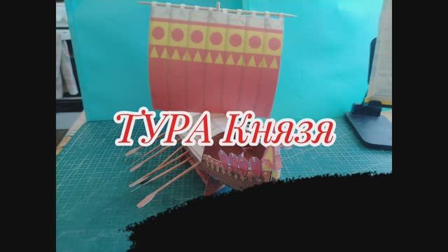 Лодка "ТУРА"из картона своими руками