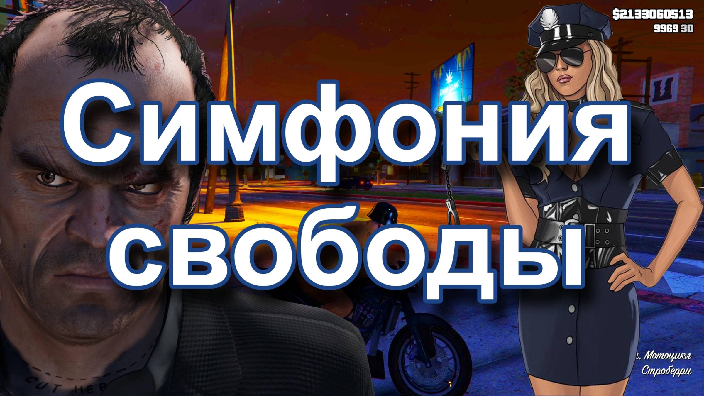 ГТА 5. Симфония свободы.