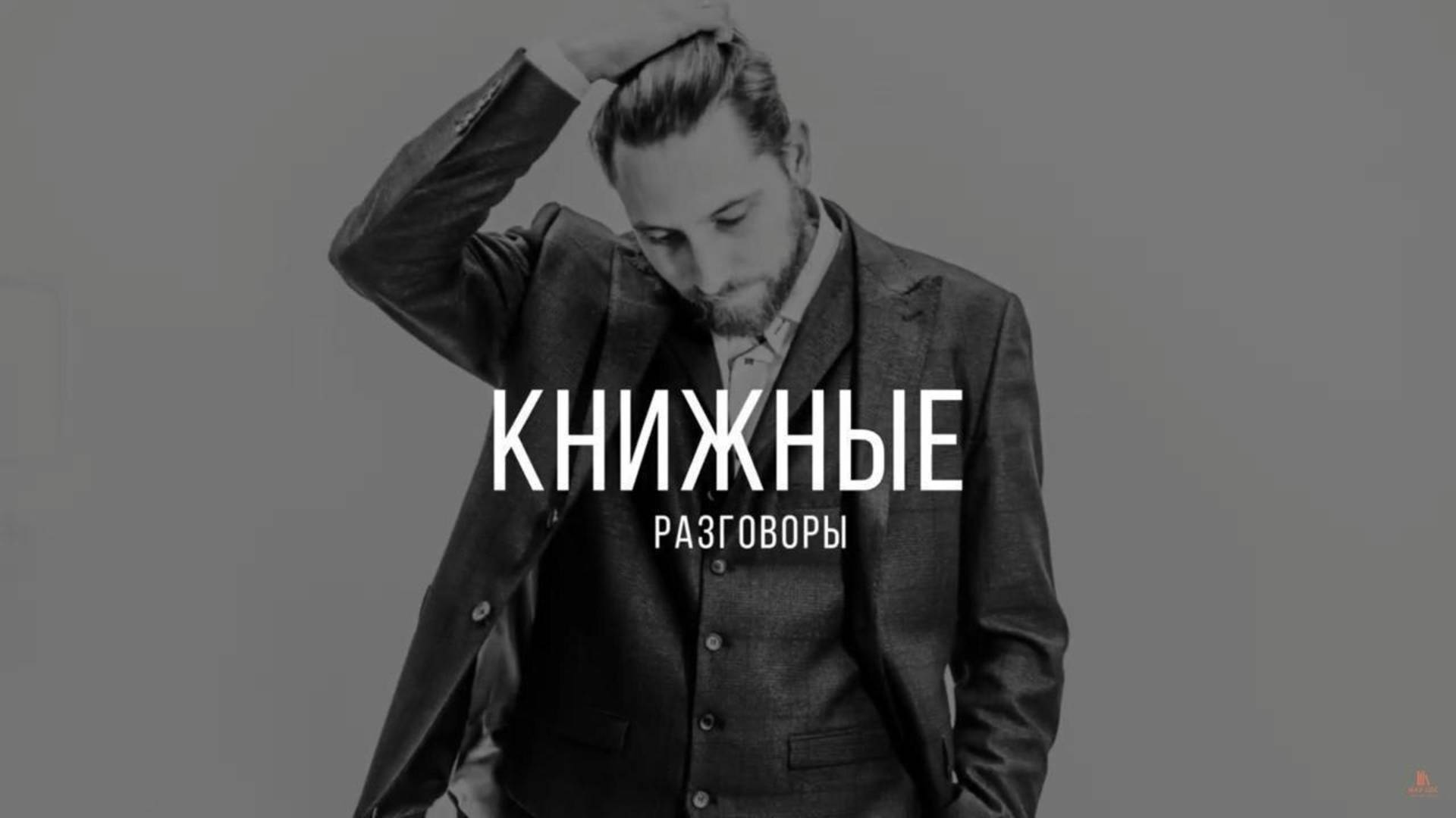 Книжные разговоры #12