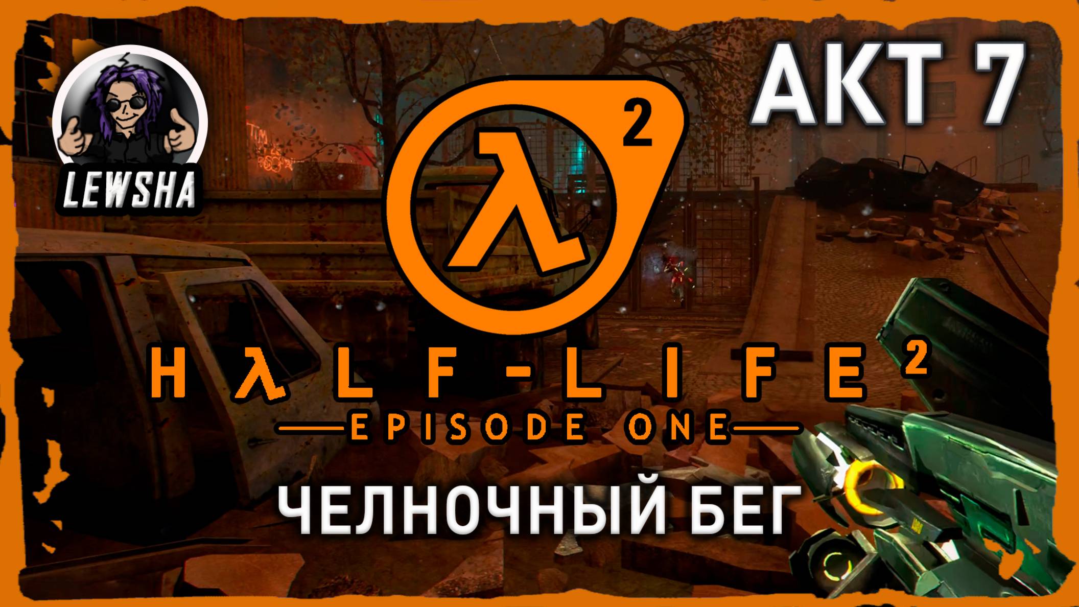 Half-Life 2 - Episode 1 ✇ Прохождение ✇ Челночный Бег ✇ АКТ 7