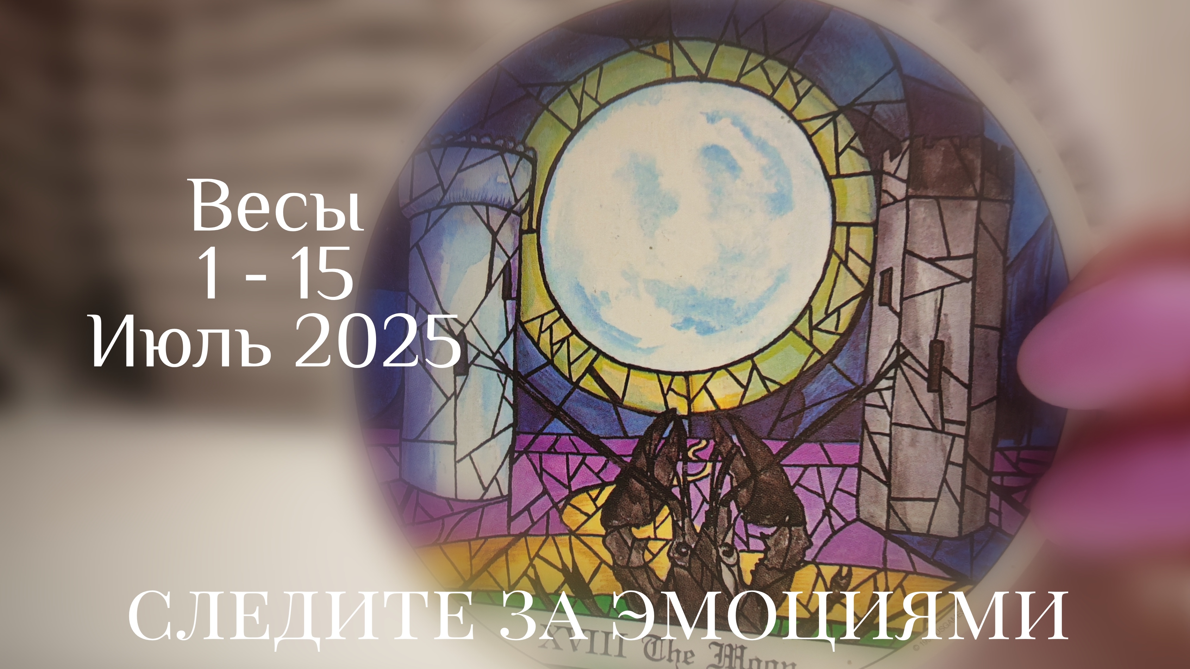 Весы : 1 - 15 Июль 2025 Таро /Прогноз. Следите за эмоциями
