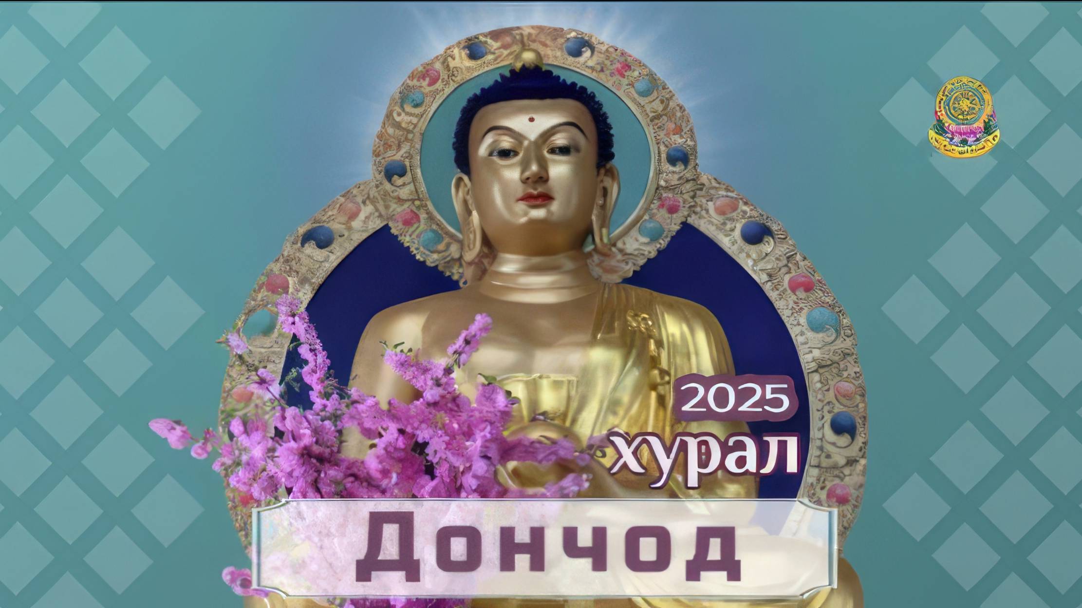 Дончод хурал, 2025