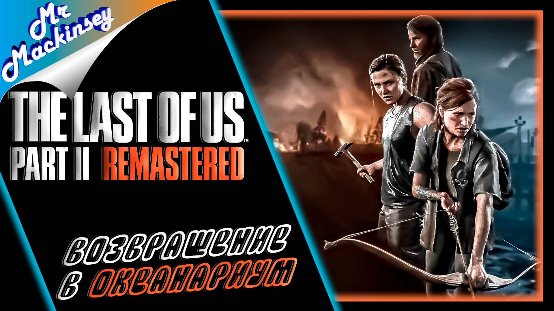 Пробую нормально постримить ➤ The Last of Us Part 2 Remastered | Часть 8