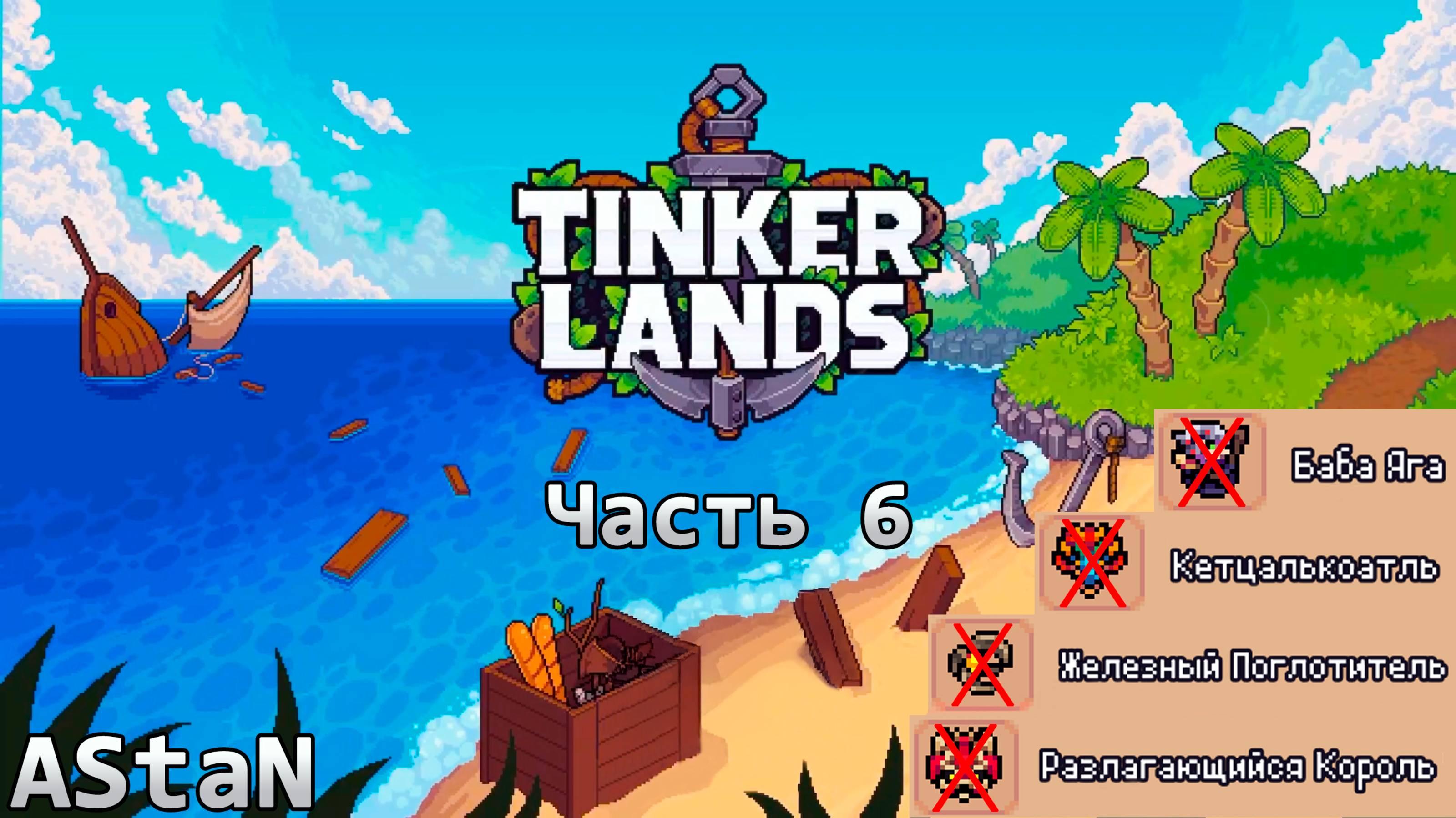 TINKERLANDS #6 (ВЫЖИВАЛЬЩИК) - ЖЕЛЕЗНЫЙ ПОГЛОТИТЕЛЬ, КЕТЦАЛЬКОАТЛЬ, БАБА ЯГА И РАЗЛАГАЮЩИЙСЯ КОРОЛЬ!