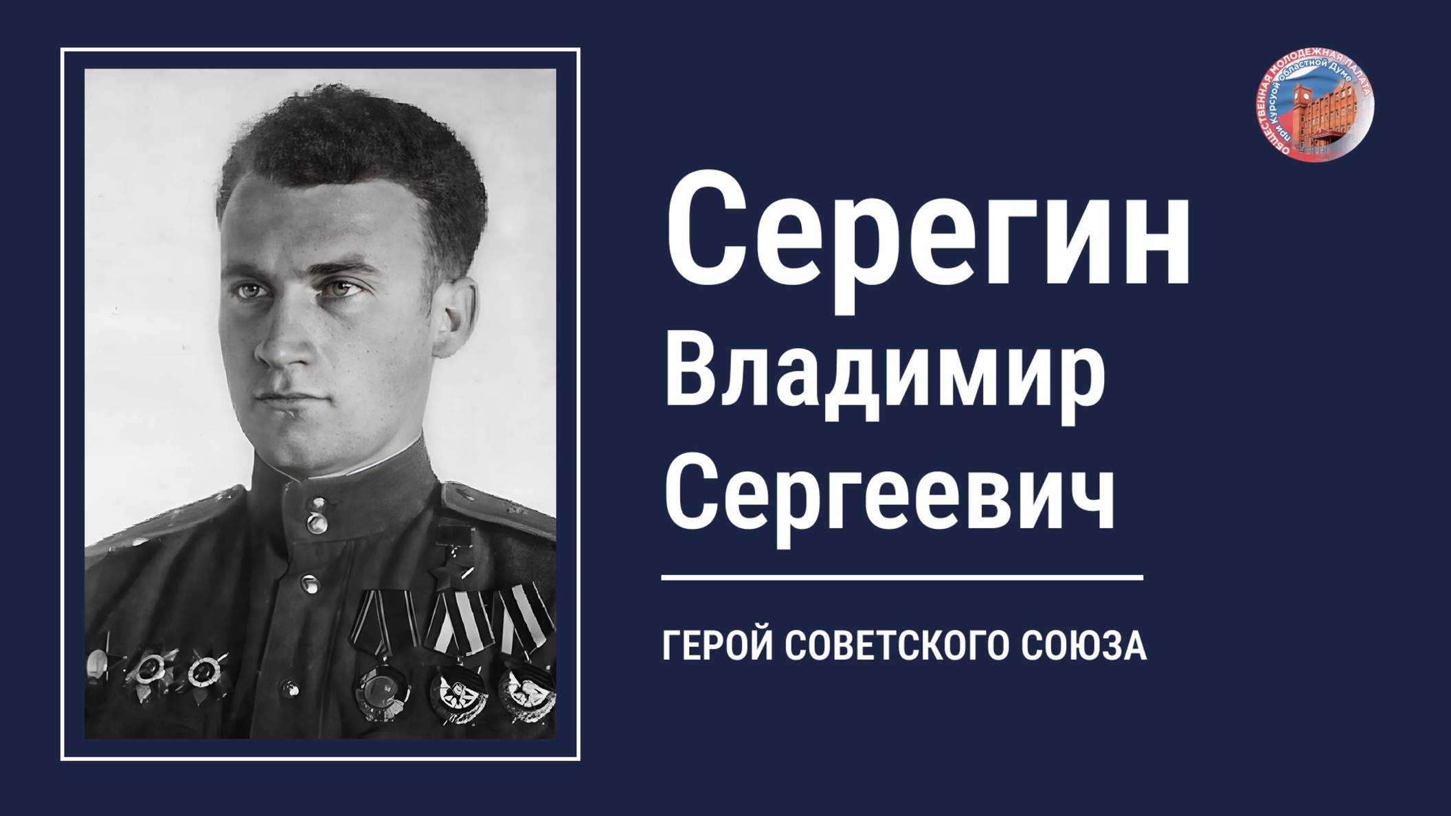 СЕРЁГИН ВЛАДИМИР СЕРГЕЕВИЧ, проект «Улицы Героев. Курск»
