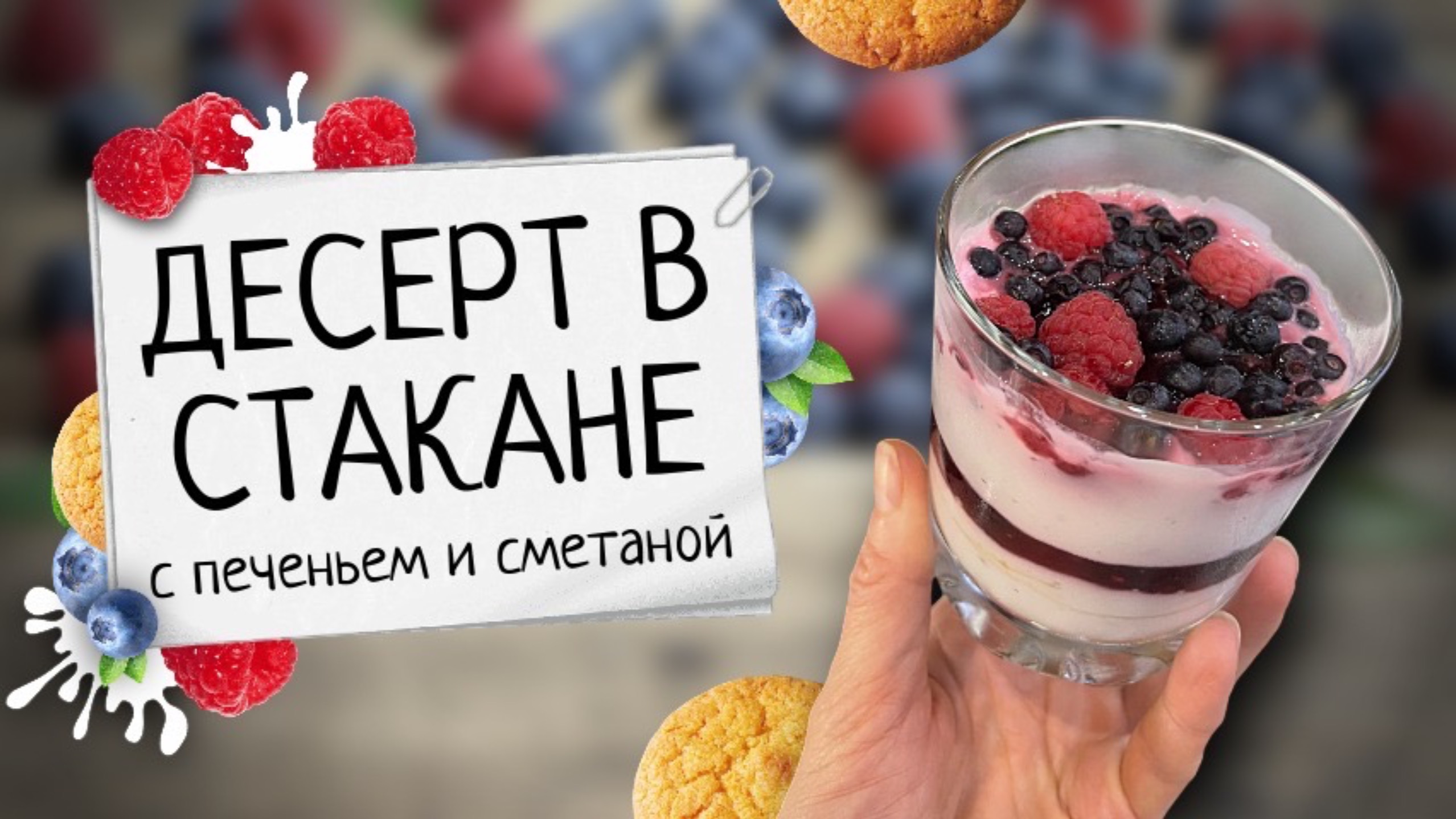 Десерт в стакане с печеньем и сметаной | Готовим с детьми