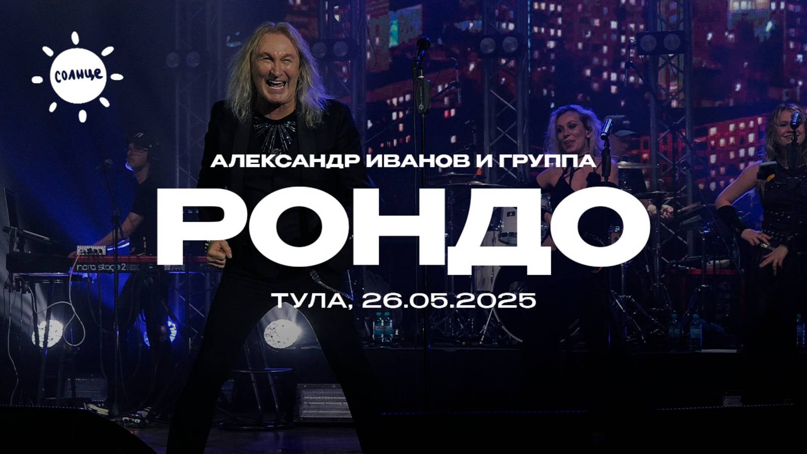 Александр Иванов и группа "Рондо" / Тула (2025)