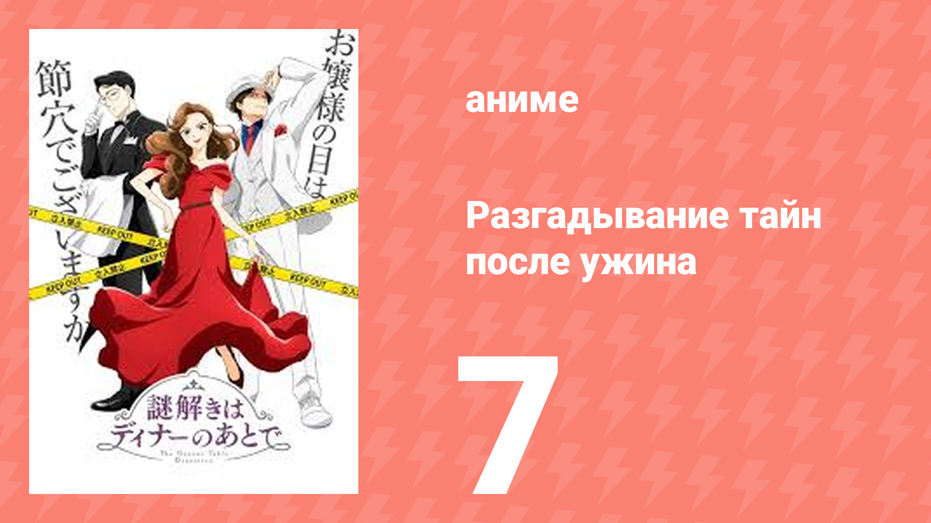 Разгадывание тайн после ужина 1 сезон 7 серия (аниме-сериал, 2024)