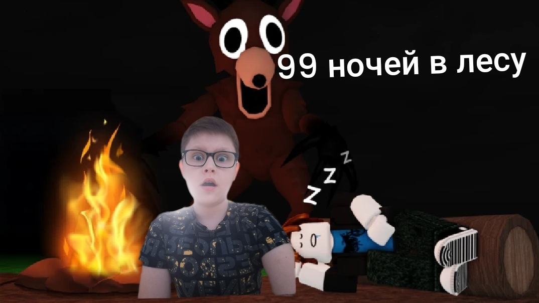Хоррор 99 ночей в лесу